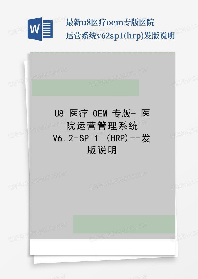 最新u8医疗oem专版-医院运营系统v6.2-sp1(hrp)--发版说明Word模板下载_编号qmkgjebe_熊猫办公