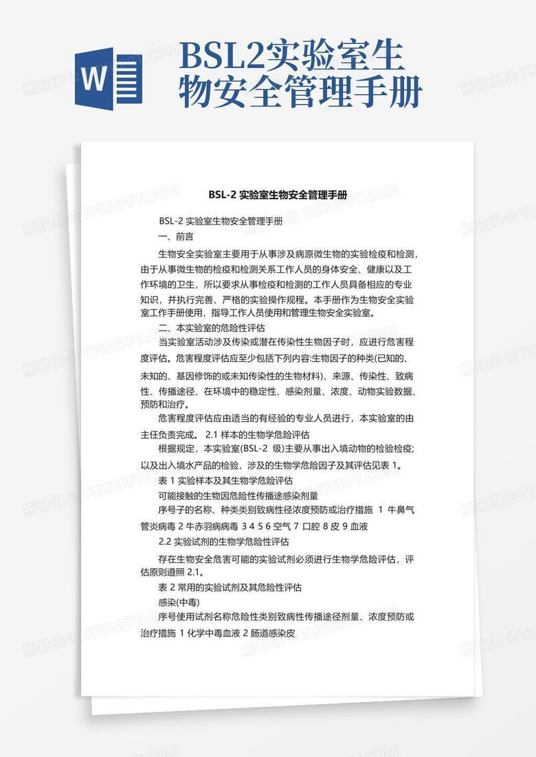 bsl-2实验室生物安全管理手册Word模板下载_编号ldbomnxp_熊猫办公