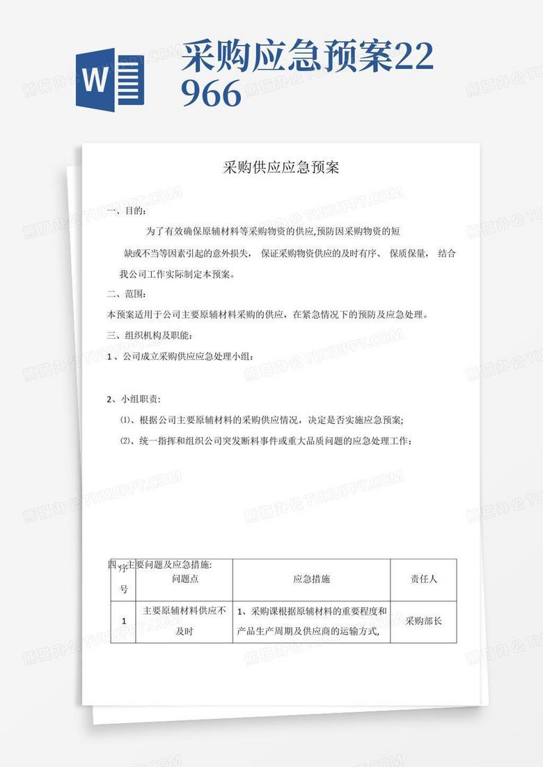 采购应急预案22966Word模板下载_编号lpajxekg_熊猫办公
