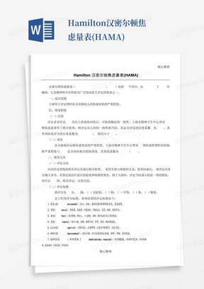 心理领域--汉密尔顿焦虑、抑郁量表(hama、hamd)Word模板下载_编号qmzxppvm_熊猫办公