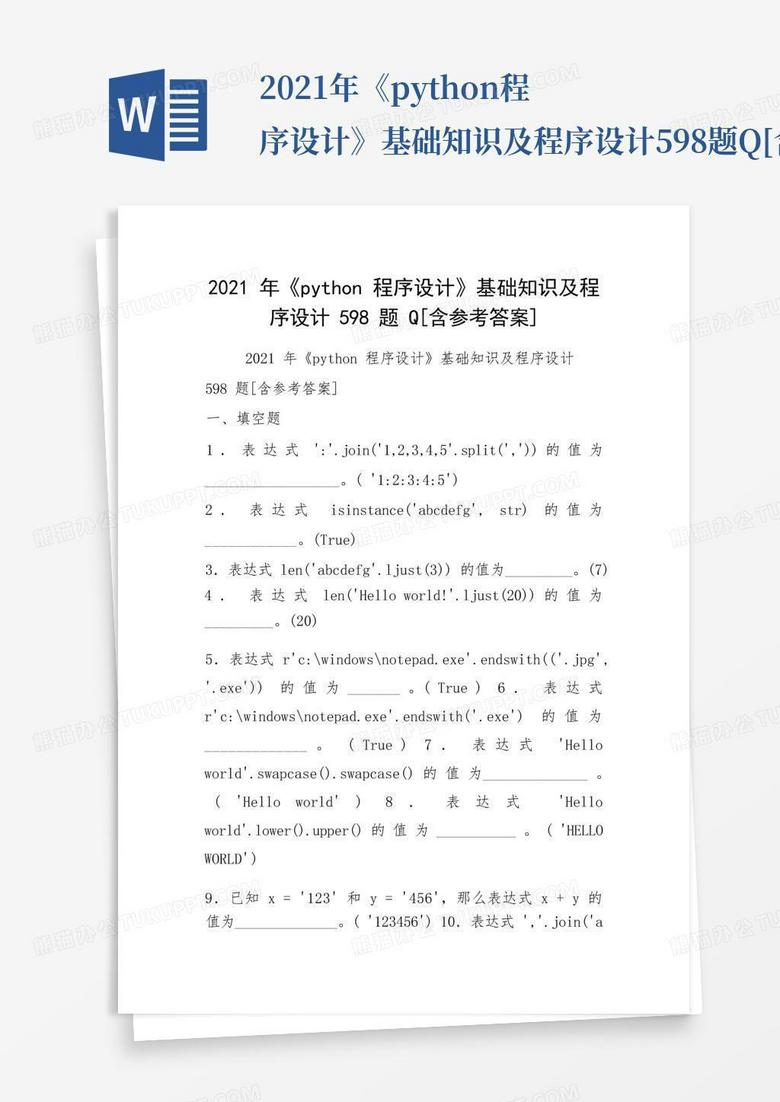 2021年《python程序设计》基础知识及程序设计598题q[含参考答案]_...Word模板下载_编号leyneepd_熊猫办公