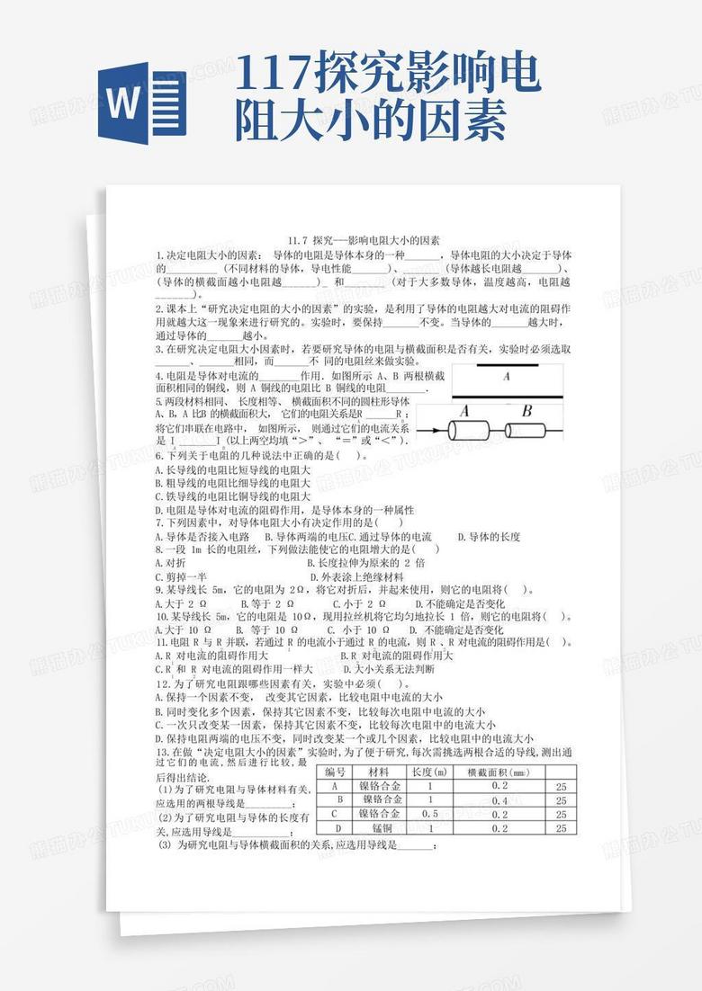 11.7探究---影响电阻大小的因素Word模板下载_编号qwgwvxgo_熊猫办公