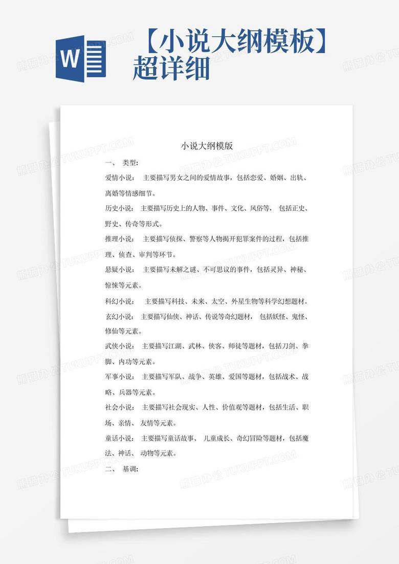【小说大纲】超详细word模板下载编号lgyrveka熊猫办公