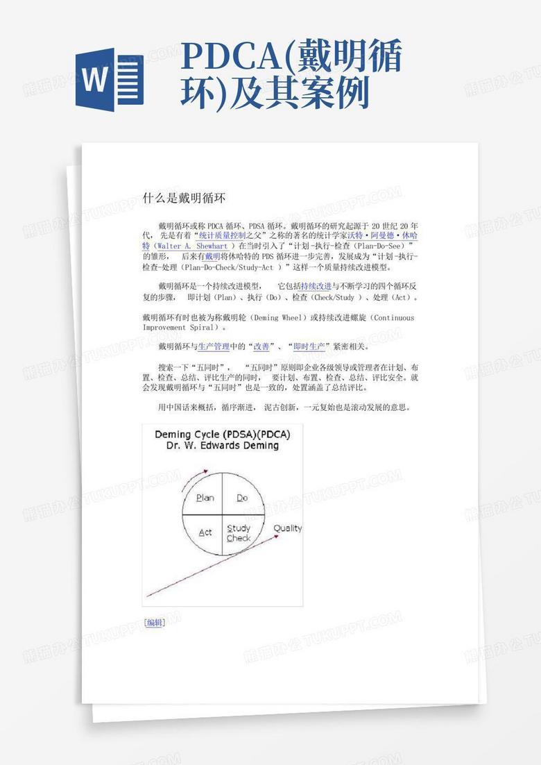 pdca(戴明循环)及其案例Word模板下载_编号qekzgozg_熊猫办公