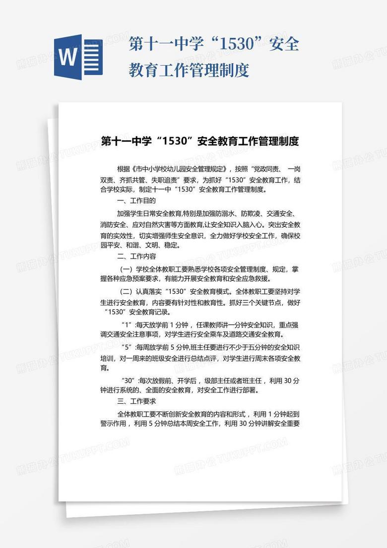 第十一中学“1530”安全教育工作管理制度Word模板下载_编号lywedvkb_熊猫办公