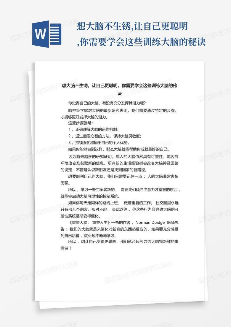 想大脑不生锈让自己更聪明你需要学会这些训练大脑的秘诀word模板下载编号lmzdypvn熊猫办公