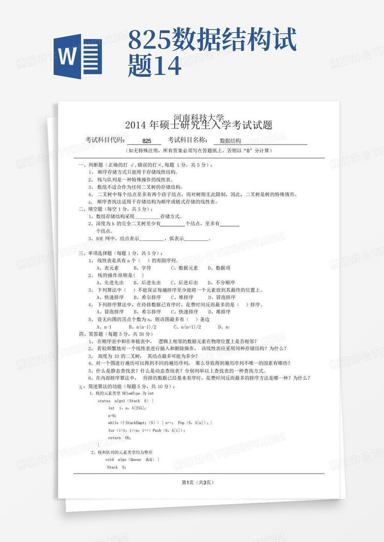 825数据结构试题14word模板下载编号lgynpyxz熊猫办公
