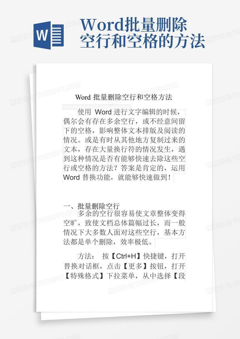 批量删除空行和空格的方法word模板下载 编号qywexgxb 熊猫办公