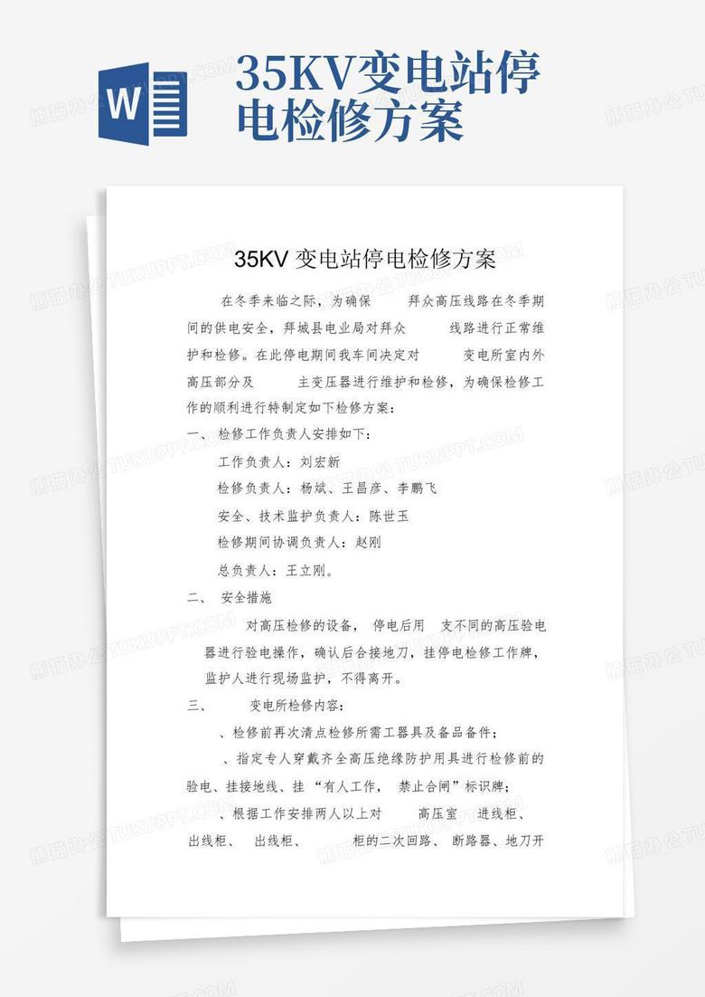 35kv变电站停电检修方案Word模板下载_编号lzvgkojb_熊猫办公
