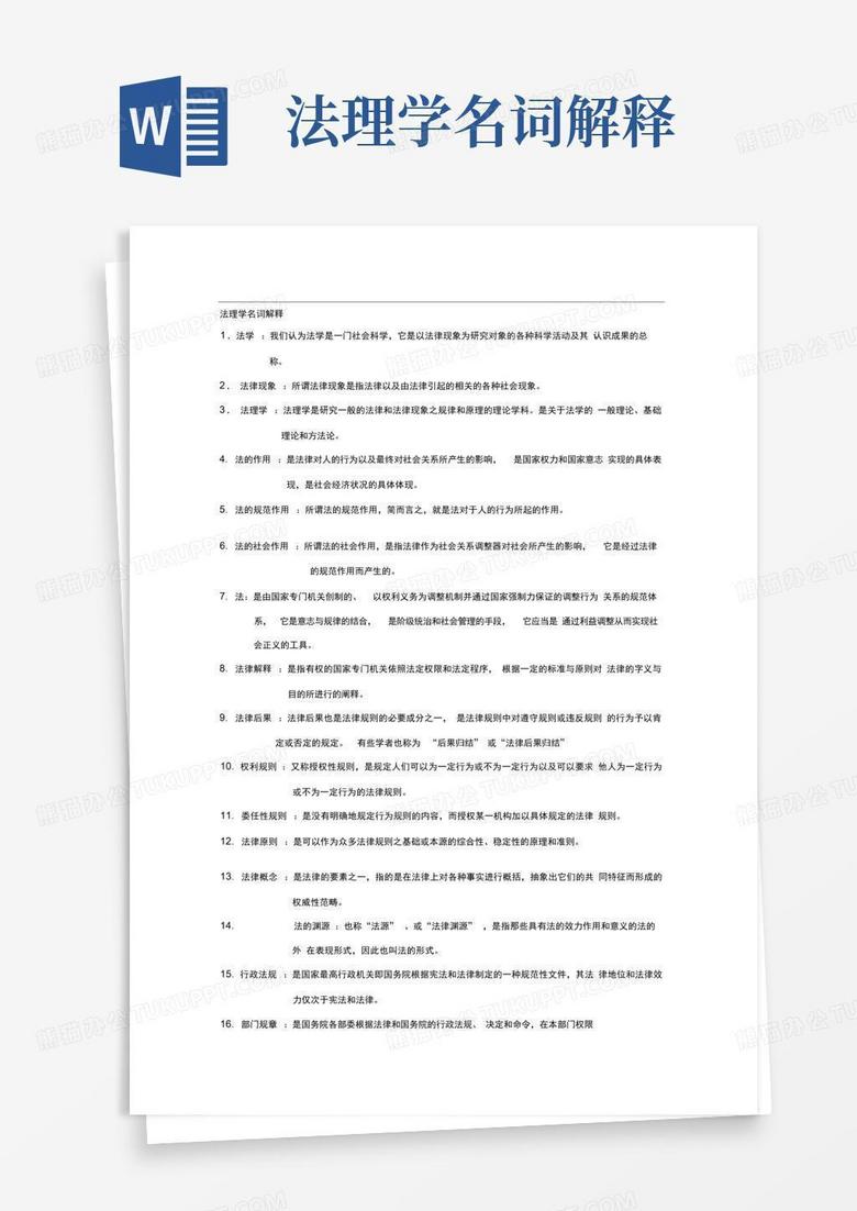 法理学名词解释word模板下载编号ldbovdwp熊猫办公