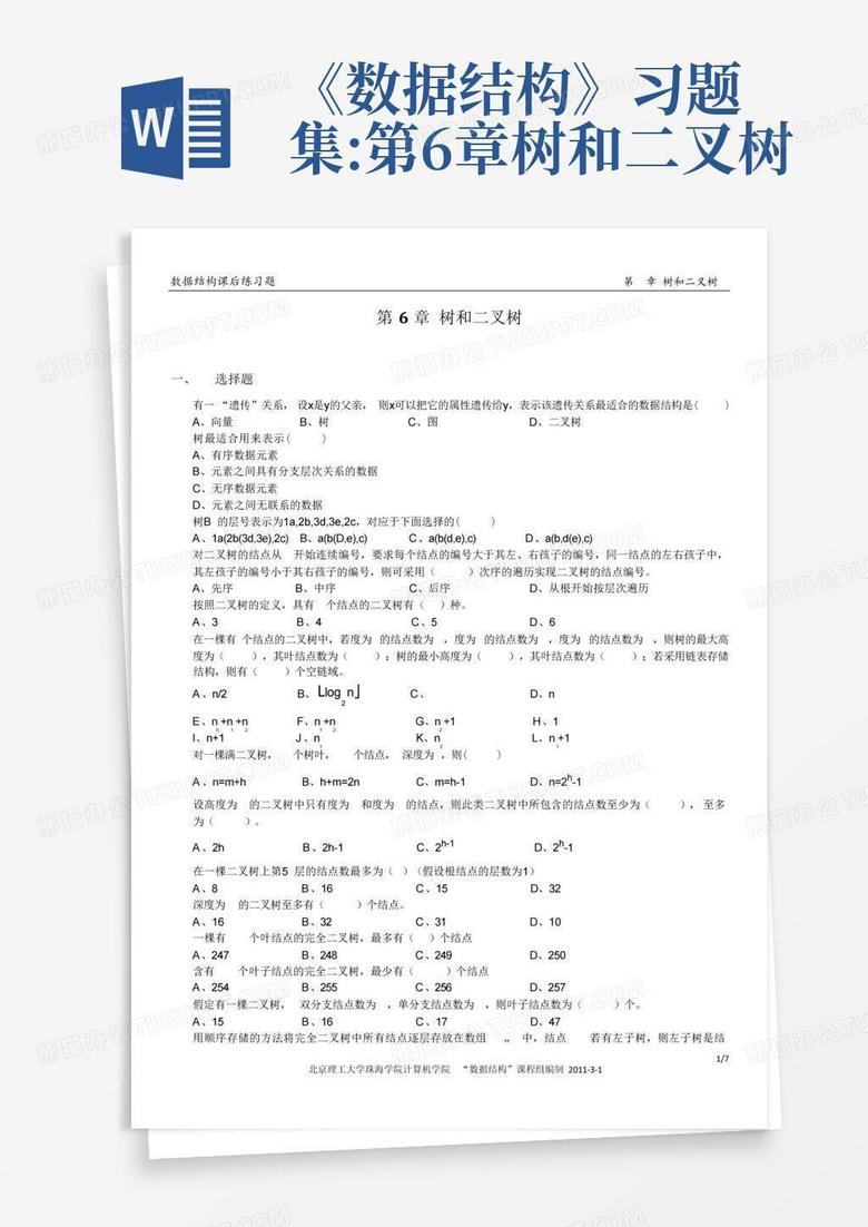 《数据结构》习题集 第6章树和二叉树word模板下载 编号qwgwxyzw 熊猫办公