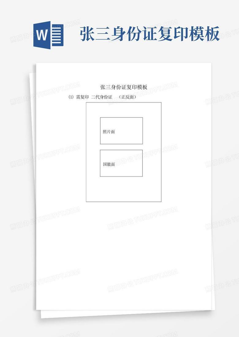 张三身份证复印Word模板下载_编号lbywvbvy_熊猫办公