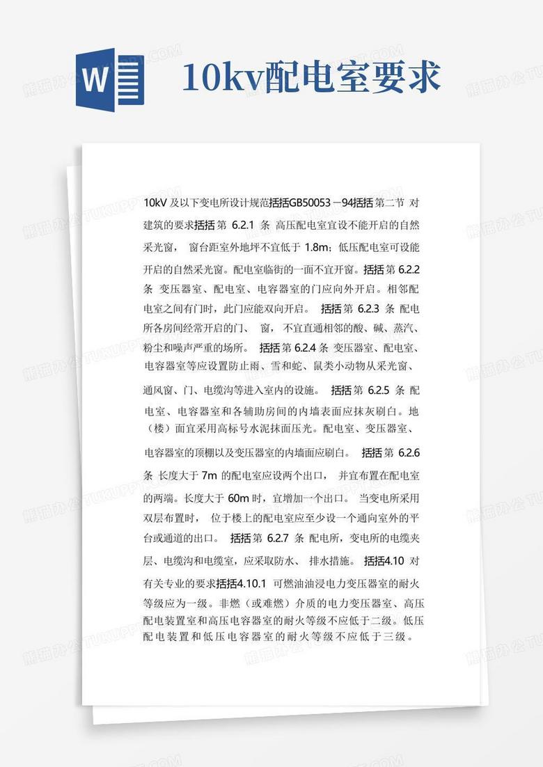 10kv配电室要求Word模板下载_编号qnxnvndw_熊猫办公