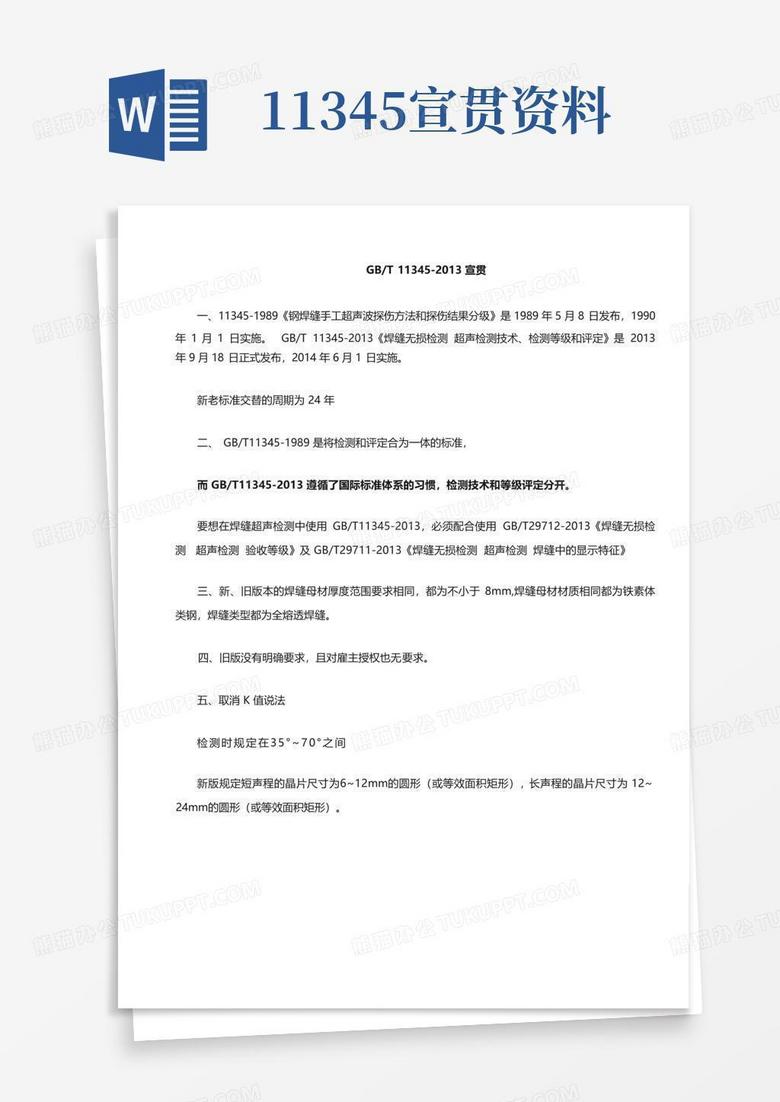 11345宣贯资料Word模板下载_编号lpwmrmea_熊猫办公