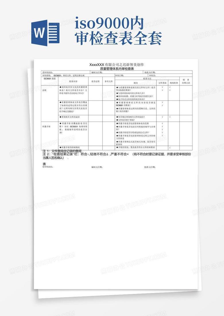 iso9000内审检查表全套Word模板下载_编号lyvbawdm_熊猫办公