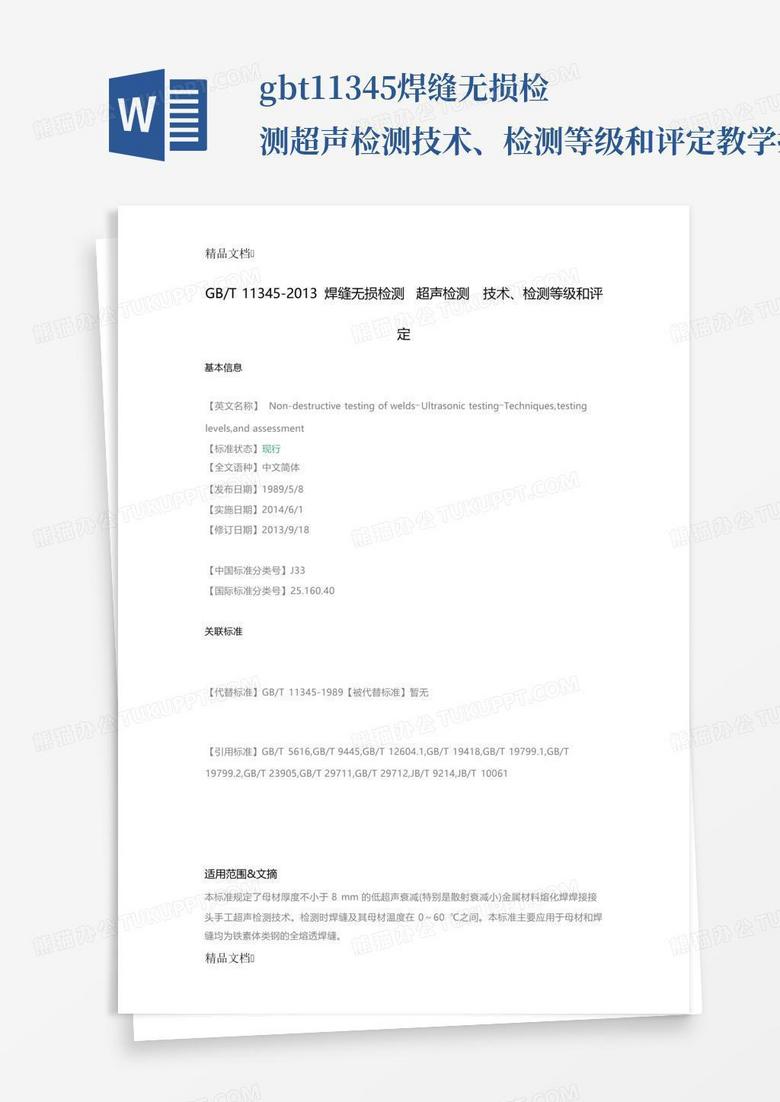 gb-t-11345--焊缝无损检测-超声检测-技术、检测等级和评定教学提纲_百...Word模板下载_编号ljzavyyz_熊猫办公