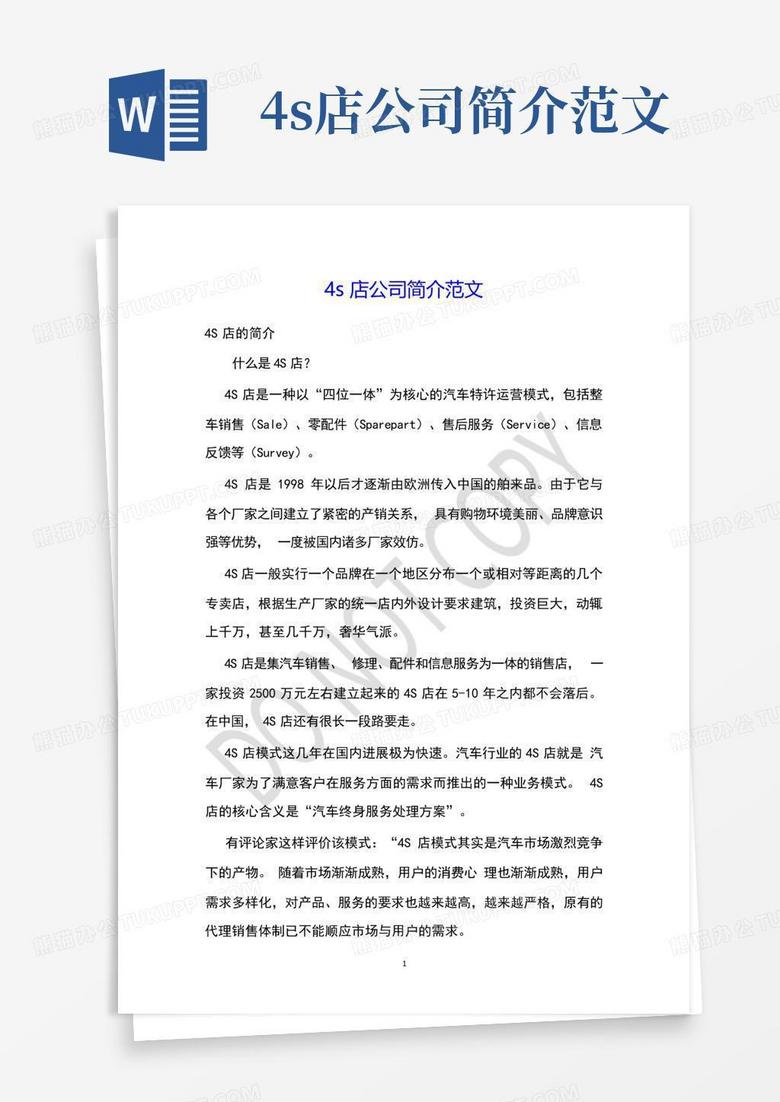 4s店公司简介范文Word模板下载_编号ldynewma_熊猫办公