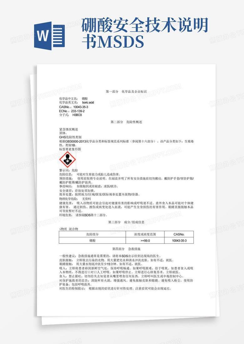 硼酸安全技术说明书msdsWord模板下载_编号qmkgxjzw_熊猫办公