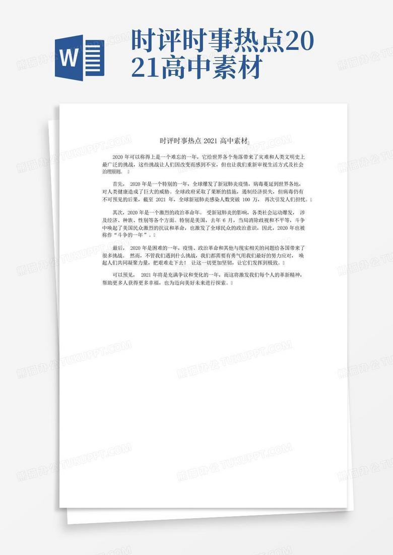 时评时事热点2021高中素材Word模板下载_编号lgjbwjdw_熊猫办公