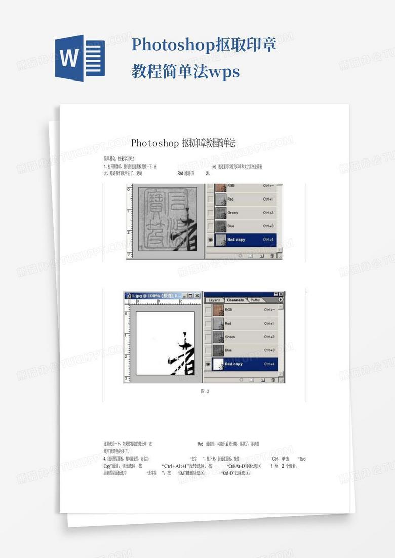 photoshop抠取印章教程简单法wpsWord模板下载_编号lvwxobpj_熊猫办公