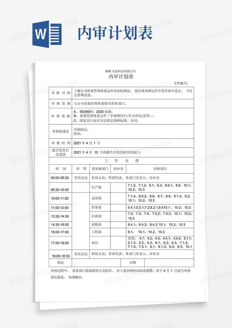 内审计划表Word模板下载_编号qxvyjwba_熊猫办公