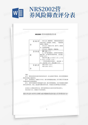 营养风险筛查nrs2002评估表Word模板下载_编号loggbvge_熊猫办公