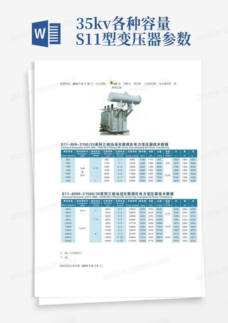 35kv各种容量s11型变压器参数Word模板下载_编号qxgpeeyy_熊猫办公