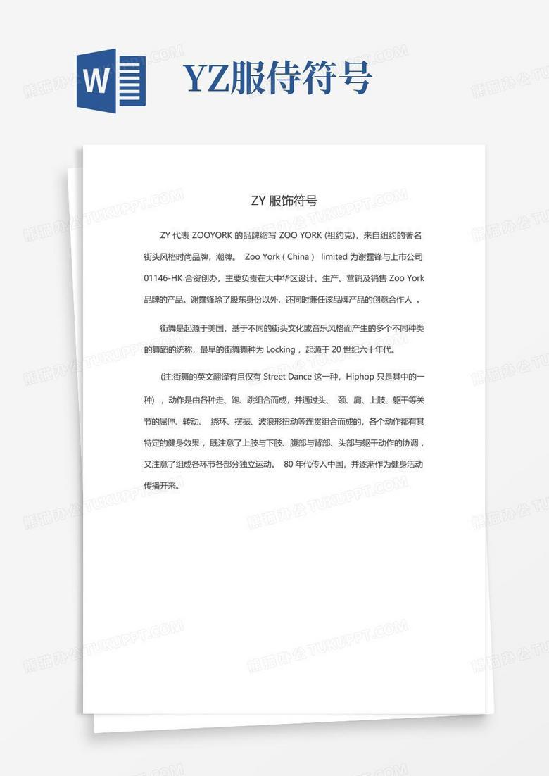 yz服侍符号Word模板下载_编号lbyaopzn_熊猫办公