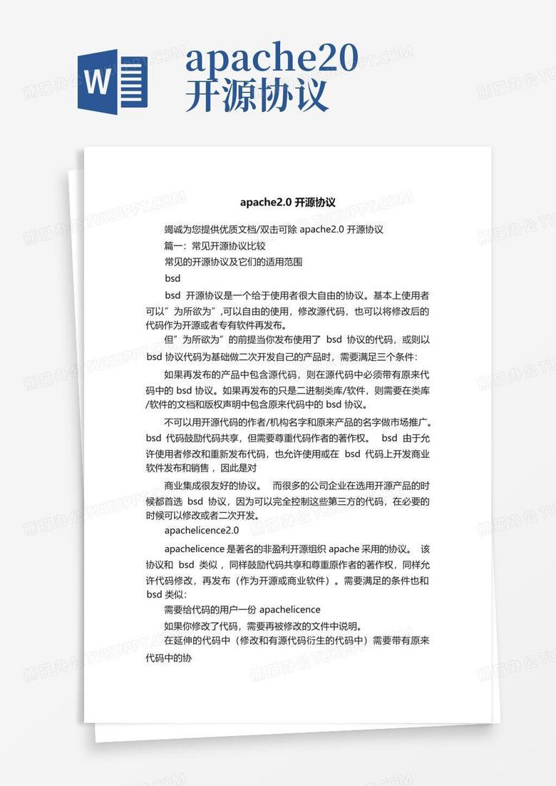 apache2.0开源协议Word模板下载_编号qkmbgjka_熊猫办公