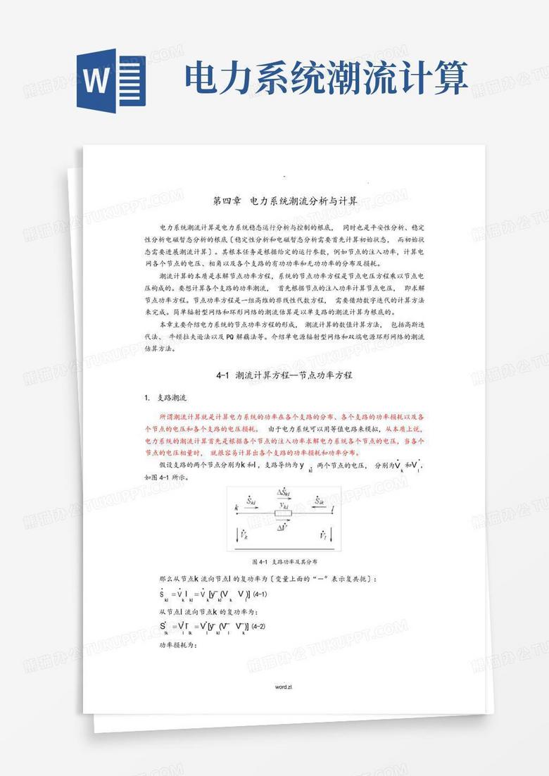 电力系统潮流计算word模板下载编号lowgmjmr熊猫办公 
