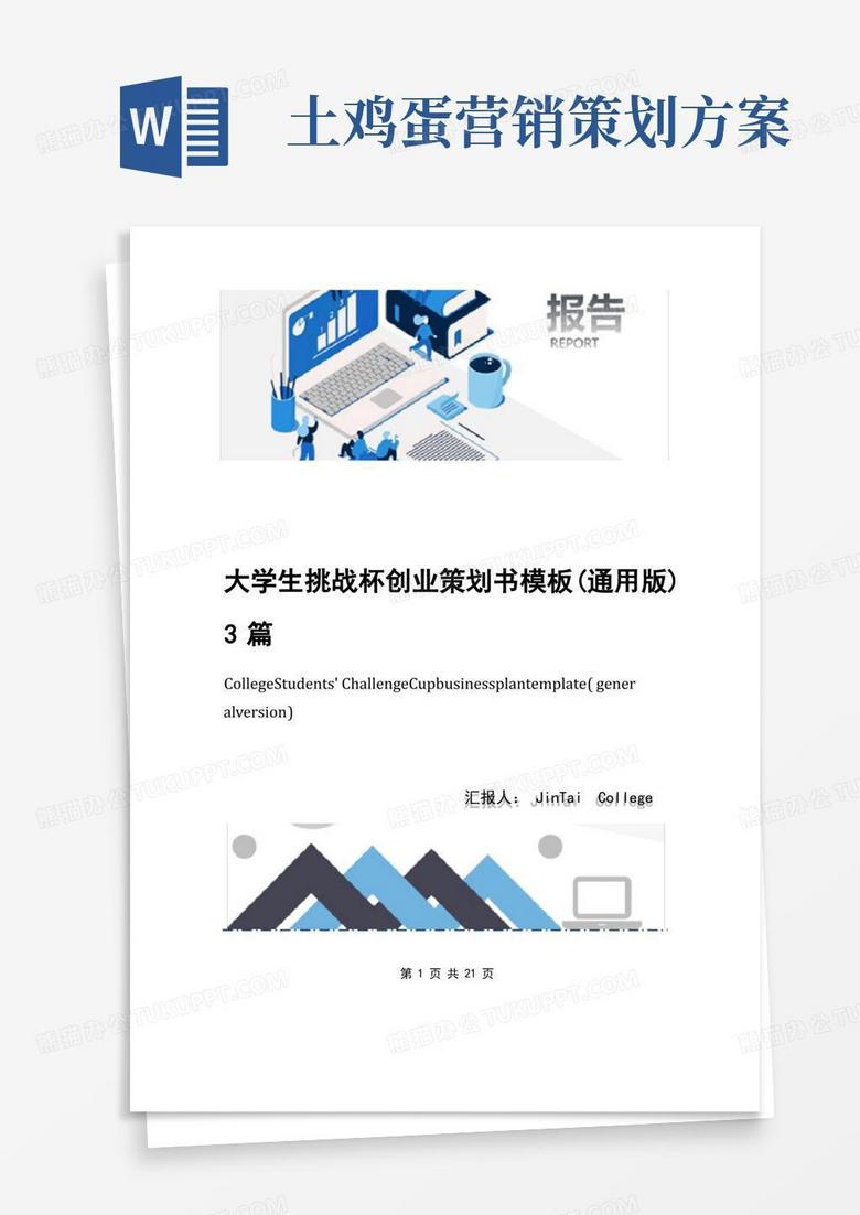 大学生挑战杯创业策划书 通用版 3篇word模板下载 编号lnebozbq 熊猫办公