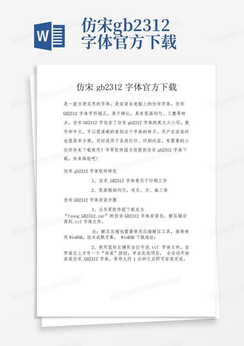 仿宋gb2312字体官方Word模板下载_编号lanrppkw_熊猫办公