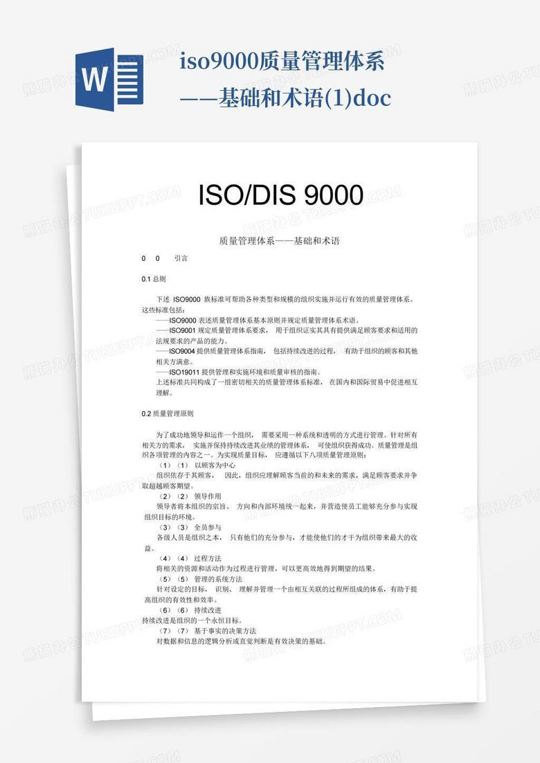 iso9000质量管理体系——基础和术语(1).docWord模板下载_编号qvgdnkbr_熊猫办公