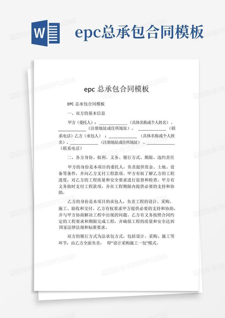 epc总承包合同Word模板下载_编号lobpamdr_熊猫办公