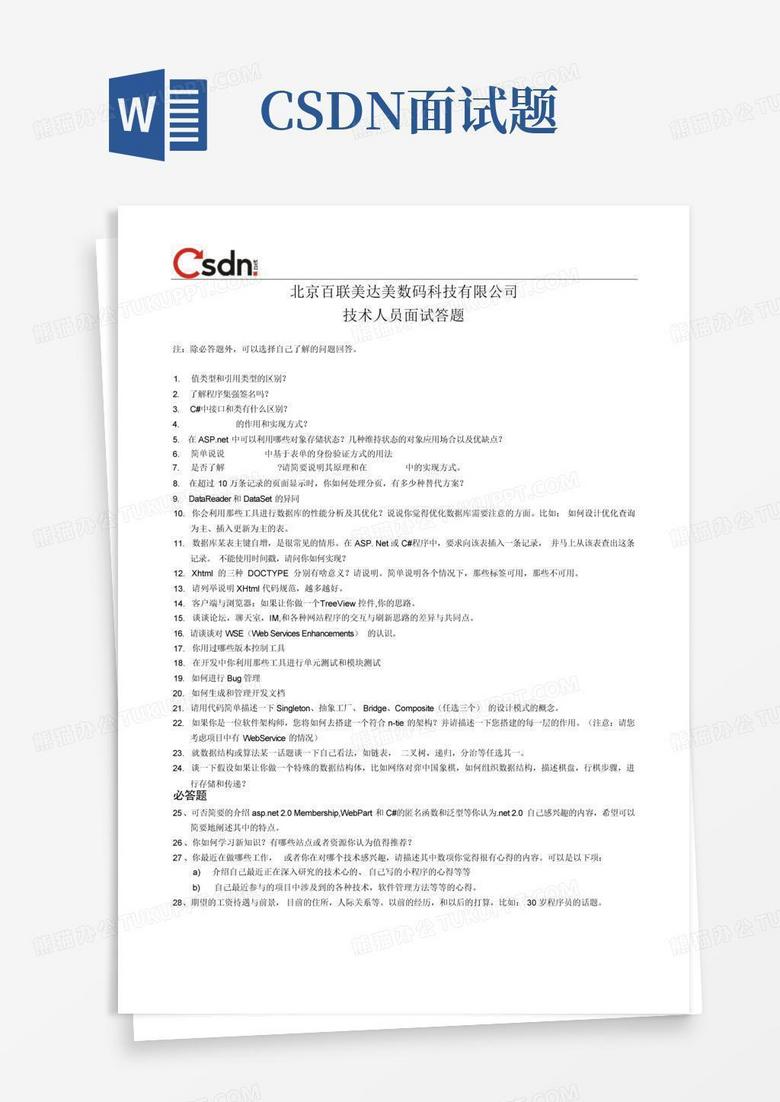 csdn面试题Word模板下载_编号lxvyrxpr_熊猫办公