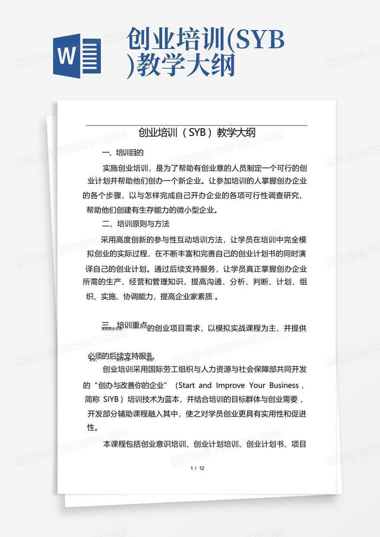 创业培训(syb)教学大纲Word模板下载_编号qxvyrpvx_熊猫办公