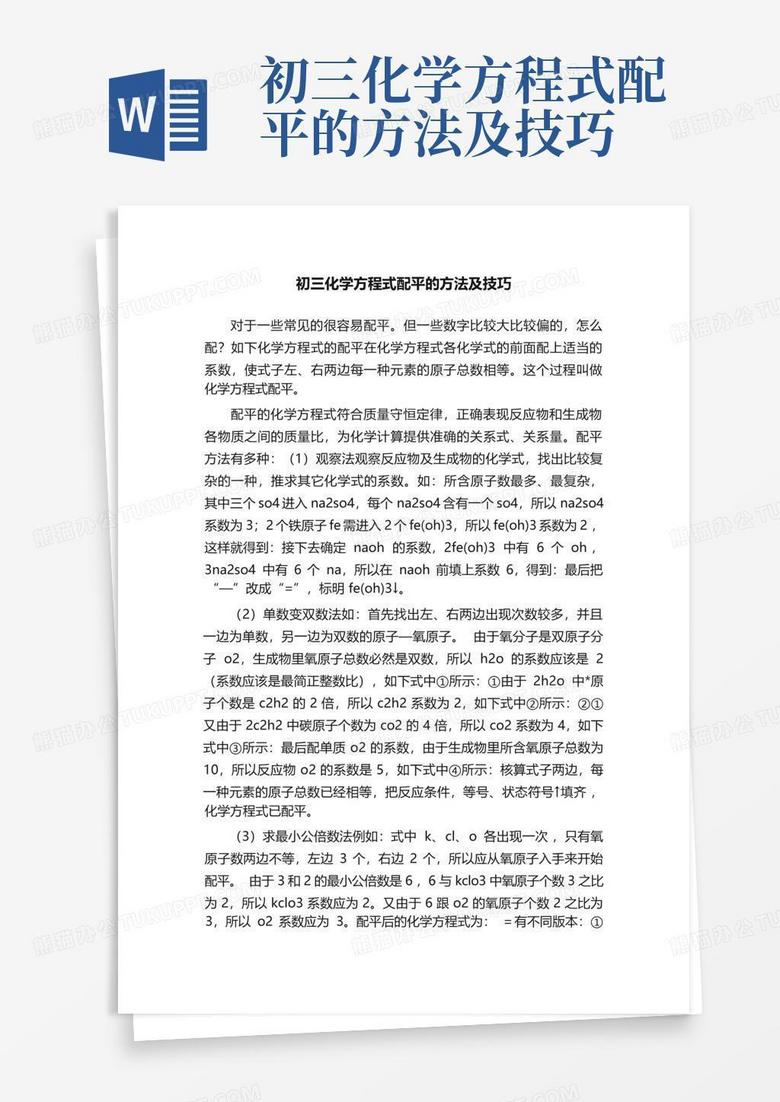 初三化学方程式配平的方法及技巧word模板下载 编号qzvyyjvp 熊猫办公