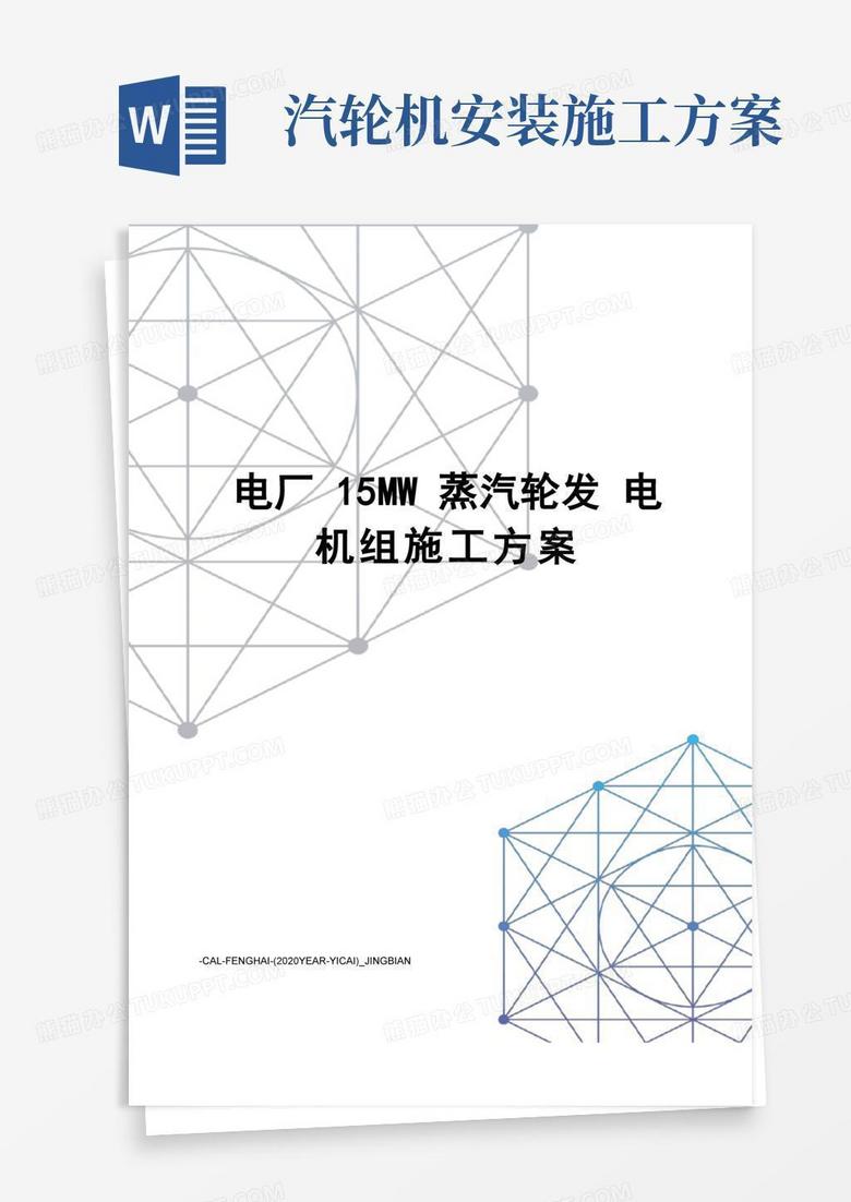 电厂15mw蒸汽轮发电机组施工方案Word模板下载_编号lwywrbrl_熊猫办公