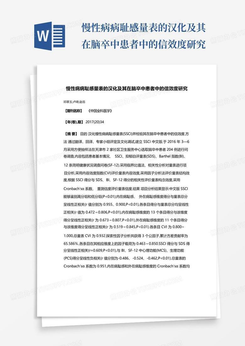 慢性病病耻感量表的汉化及其在脑卒中患者中的信效度研究Word模板下载_编号lmzvgrpr_熊猫办公