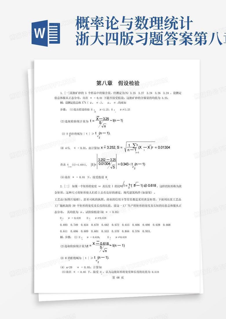 概率论与数理统计浙大四版习题答案第八章word模板下载编号lgjzejdz熊猫办公 