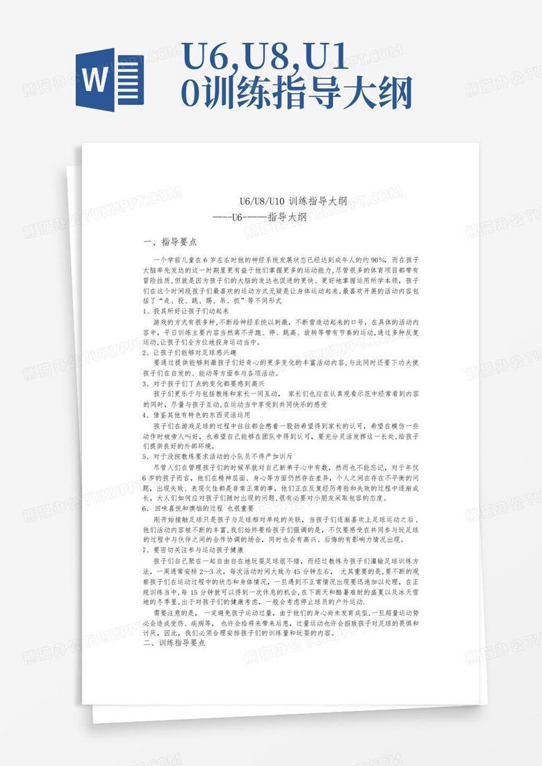 u6,u8,u10训练指导大纲Word模板下载_编号lywykbgd_熊猫办公
