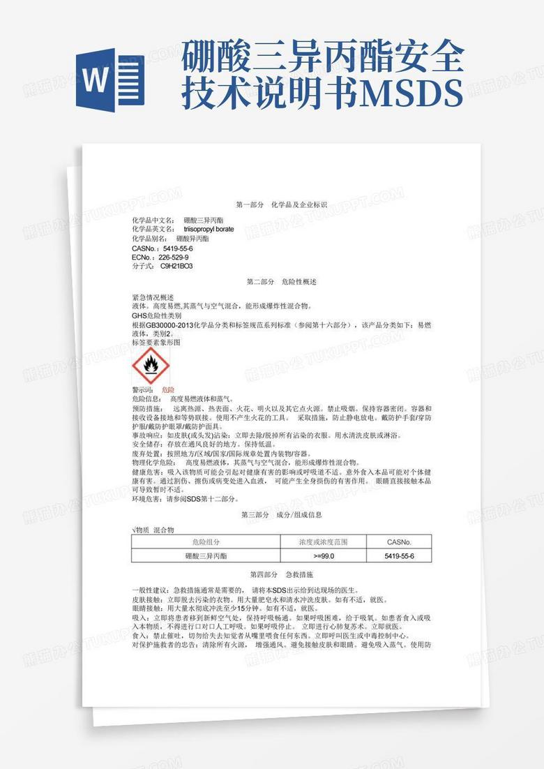 硼酸三异丙酯安全技术说明书msdsWord模板下载_编号lvwyrmda_熊猫办公