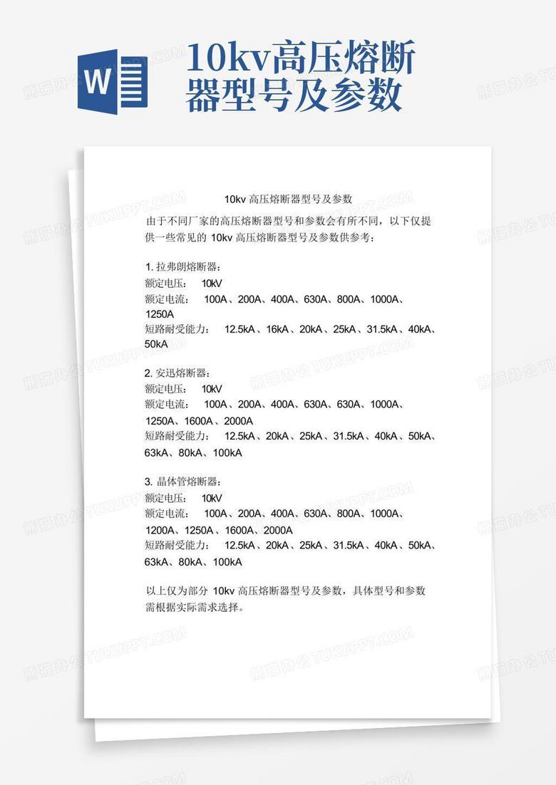 10kv高压熔断器型号及参数Word模板下载_编号leykkdwj_熊猫办公