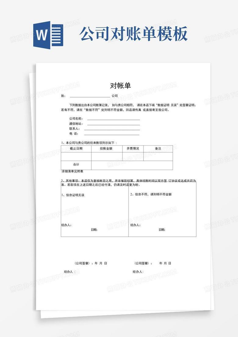 公司对账单Word模板下载_编号lnxedvkw_熊猫办公