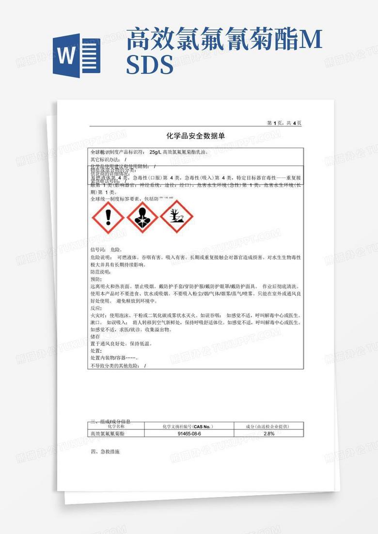 高效氯氟氰菊酯msdsWord模板下载_编号lndaxmad_熊猫办公