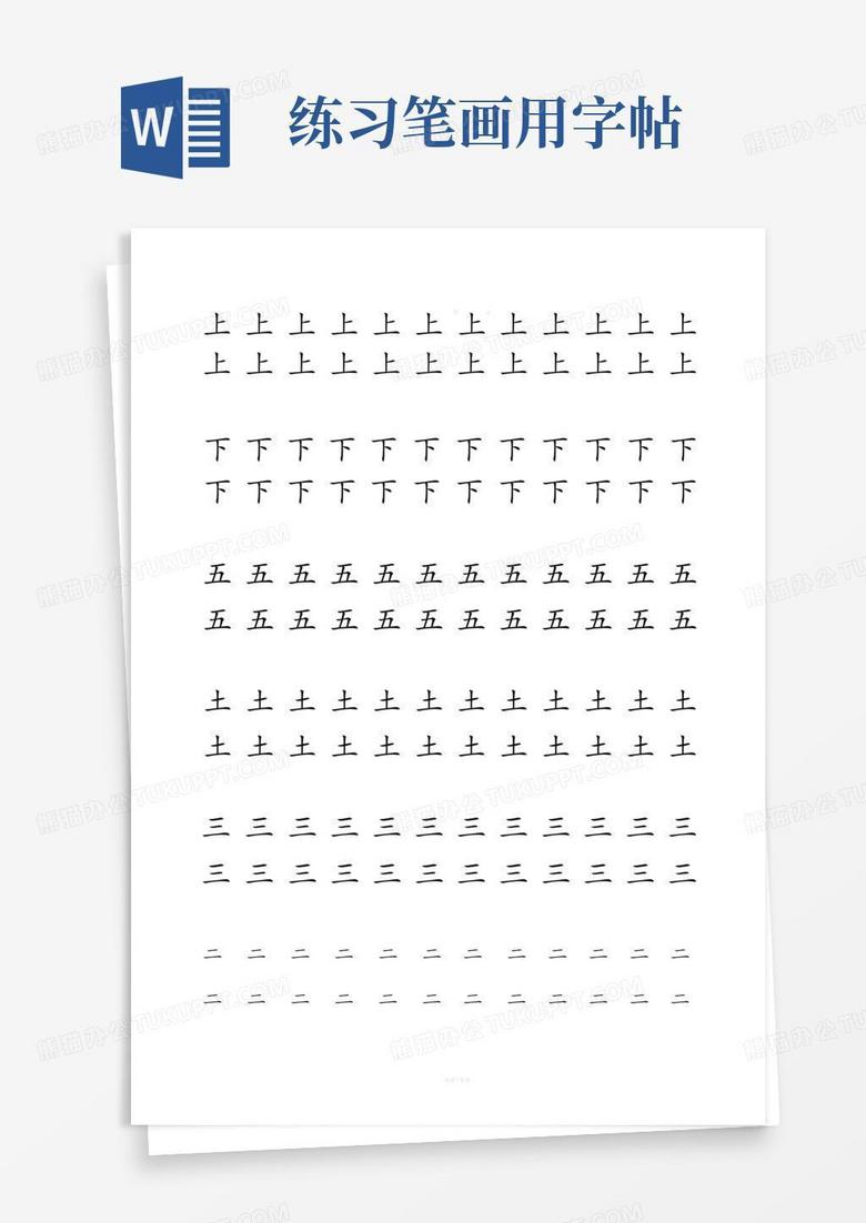 练习笔画用字帖word模板下载 编号leynmdxg 熊猫办公