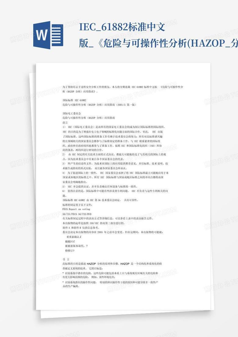 iec_61882标准中文版_《危险与可操作性分析(hazop_分析)应用指南》Word模板下载_编号lzvyvazd_熊猫办公
