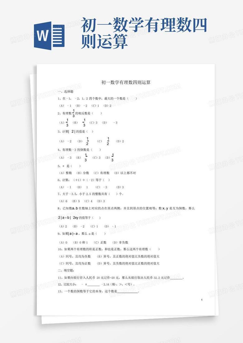 初一数学有理数四则运算word模板下载 编号qdyejmvj 熊猫办公
