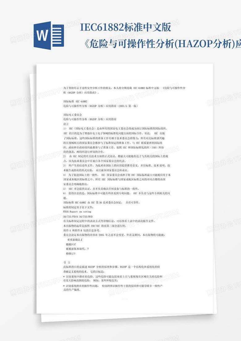 iec-61882标准中文版-《危险与可操作性分析(hazop-分析)应用指南》Word模板下载_编号lgjzoemv_熊猫办公