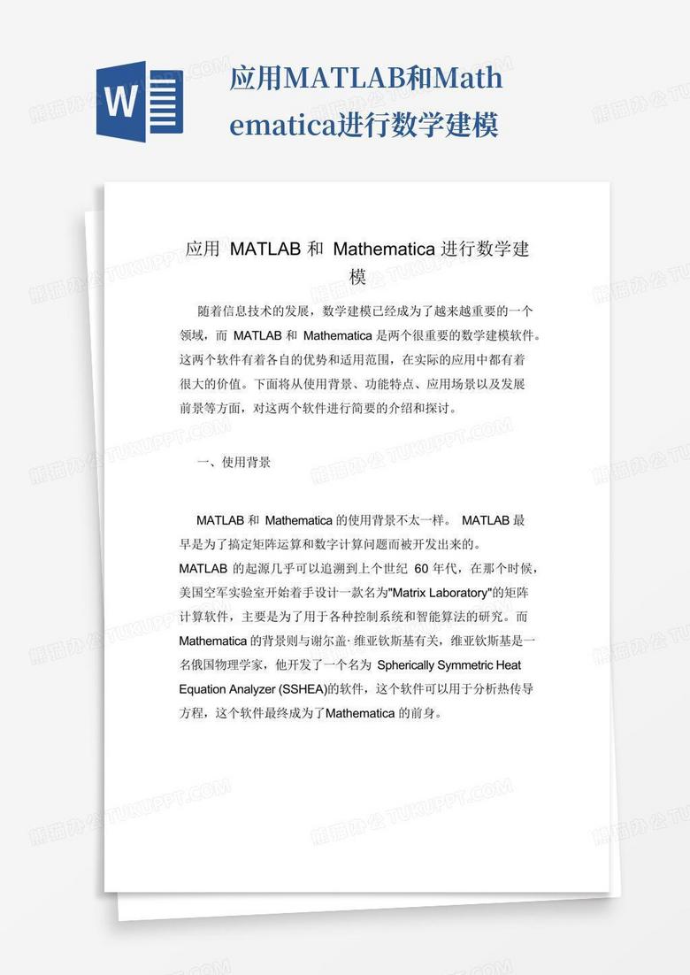 应用matlab和mathematica进行数学建模Word模板下载_编号qvgexpnr_熊猫办公